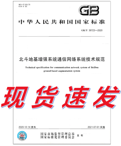 GB/T 39723-2020 北斗地基增强系统通信网络系统技术规范