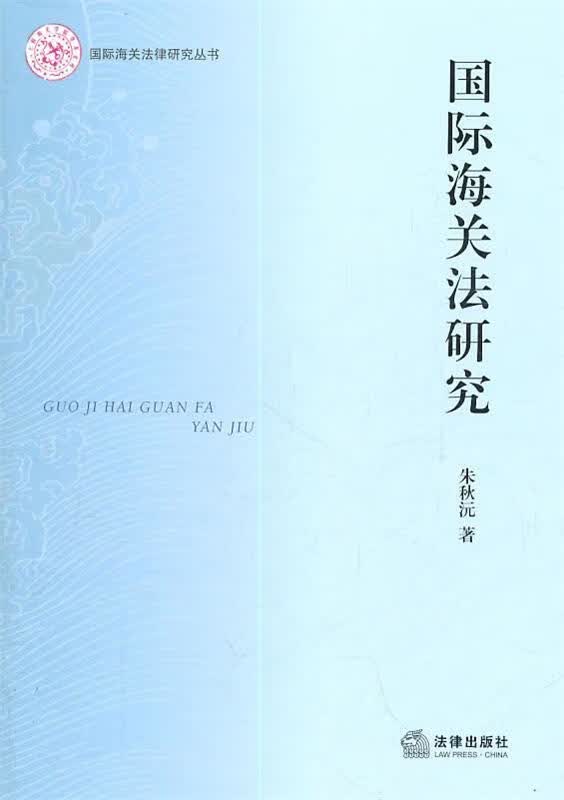 国际海关法研究