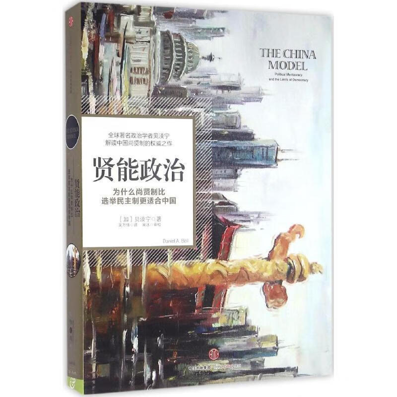 贤能政治:为什么尚贤制比选举民主制更适合中国 (加)贝淡宁(Daniel A.Bell)【书】