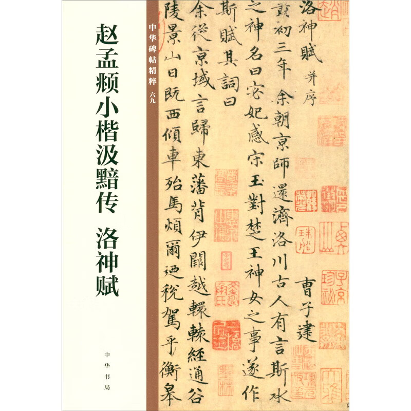 赵孟頫小楷汲黯传 洛神赋/中华碑帖精粹