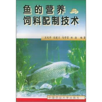 鱼的营养饲料配制技术 王纪亭等 著【书】