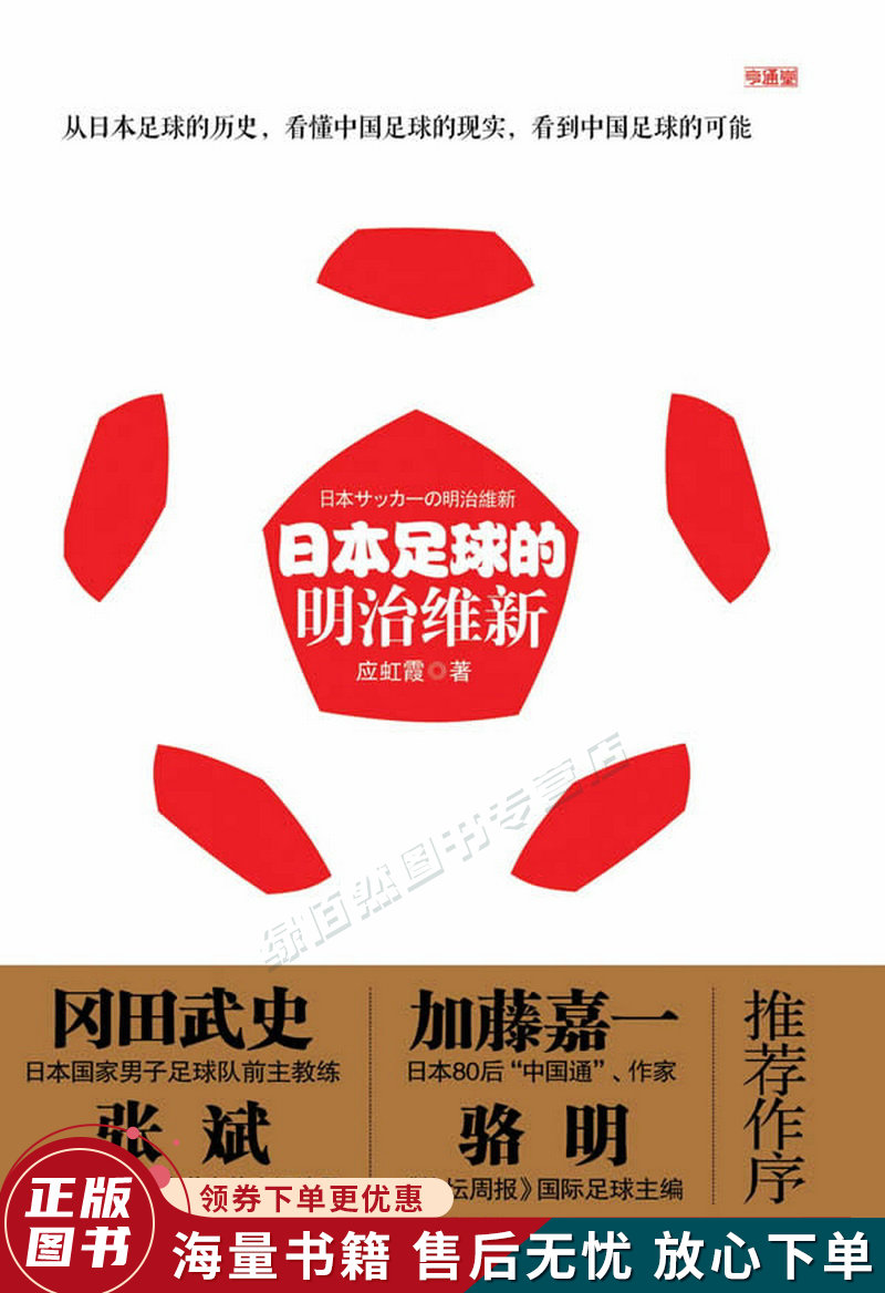 日本足球的明治维新