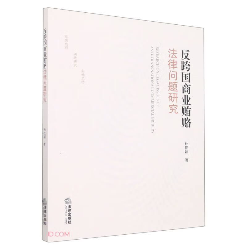 反跨国商业贿赂法律问题研究