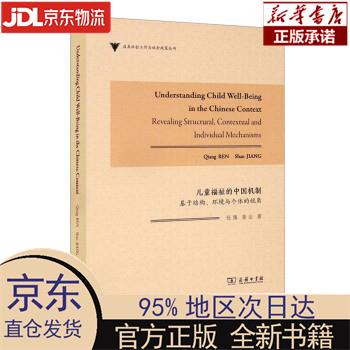 儿童福祉的中国机制：基于结构、环境与个体的视角（启真社会工作与社会政策丛书） 任强,姜