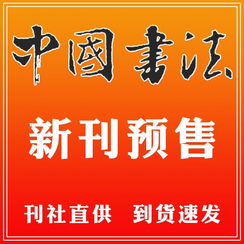 中国书法杂志2023年2/3/4/5/6月（另有7月/全年/半年订阅可选）书 预售2023年7月