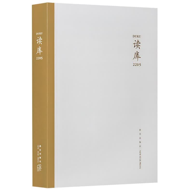 现货 【单本可选】读库2101+2102+2103+2104+2105+2106 张立宪主编 读库2021年全集读库丛书综书籍 读库2205