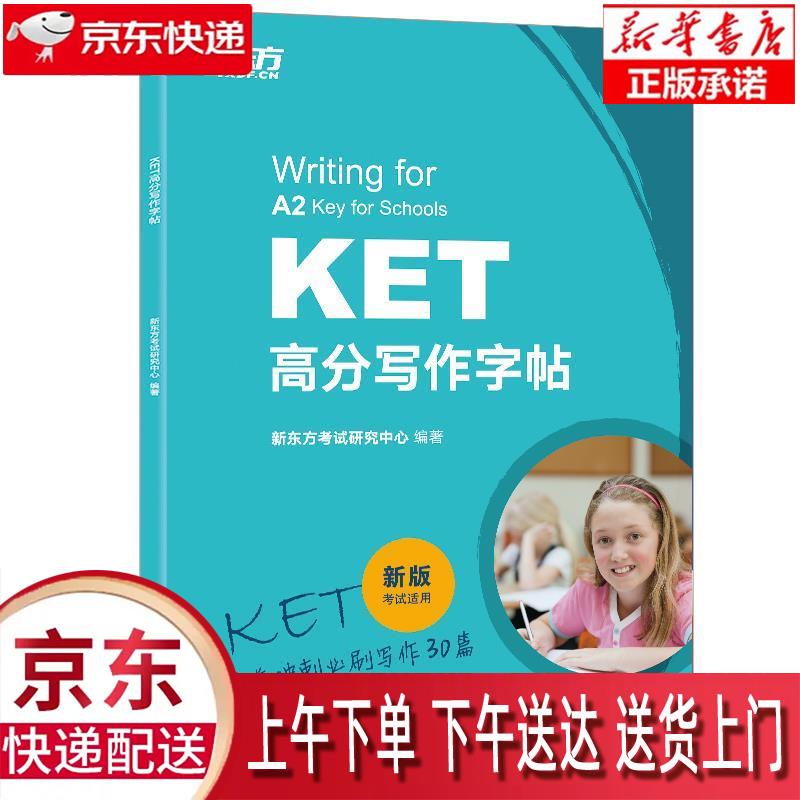 【全新送货上门】新东方 KET高分写作字帖 新东方考试研究中心 浙江教育出版社