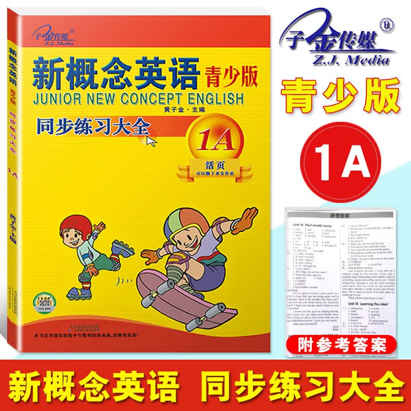 子金传媒新概念英语青少版同步练习大全入门级A+B测试卷阶段巩固练习册1A+1B 2A+2B 3A+3B名师导练A+B语法强 同步练习大全 1A （青少版） 小学通用