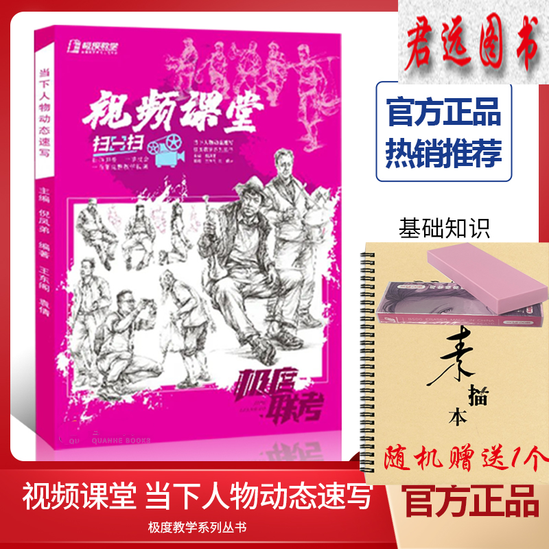视频课堂当下人物动态速写 2022极度教学王东阁袁倩基础局部单人组合场景速写临摹范本素材真题实战美术高考联考教材教程速写书籍
