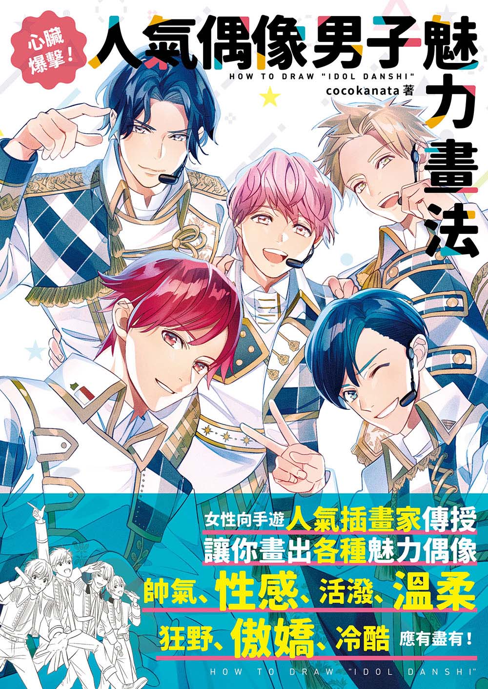 预售 ここかなた 人气偶像男子魅力画法：女性向手游人气插画家传授！让你画出各种魅力偶像，帅气、性感、活泼、温柔、狂野、傲娇、冷酷，应有尽有！ 三悦文化 台版原版