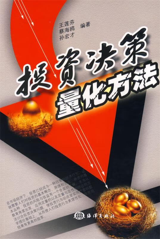 投资决策量化方法【现货】