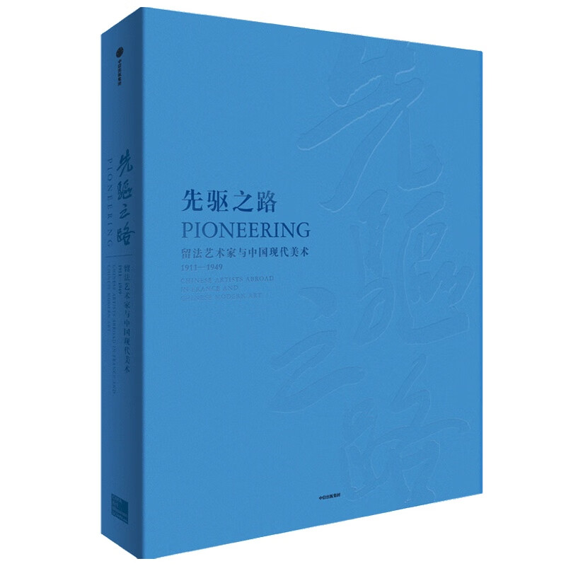 【自营包邮】先驱之路：中国现代美术与留法艺术家（1911—1949）