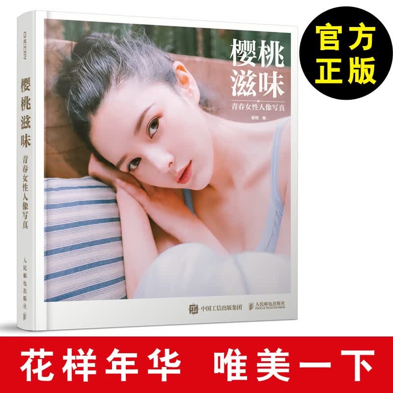 樱桃滋味 青春女性人像写真 女性写真 拍摄女性私房写真摄影技巧 文艺女青年清新唯美写真集案例教程