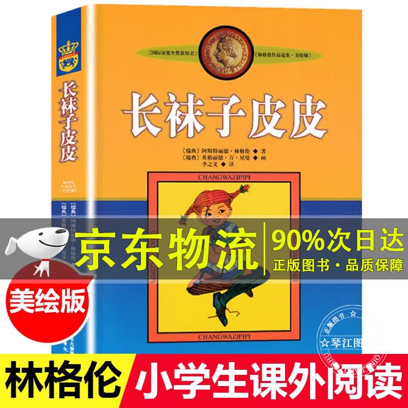 自选】长袜子皮皮的故事非注音版中国少年儿童出版社小学生二三四年级课外书阅读书目儿童文学作品林格伦作品集美绘版（另可选购夏洛的网窗边的小豆豆等 【单本】长袜子皮皮（定价35元）