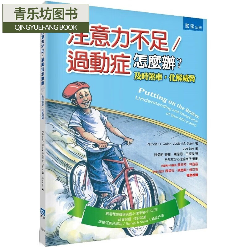 预售 注意力不足/過動症怎麼辦？：及時煞車，化解威脅（2版） 書泉 派翠西亞昆恩