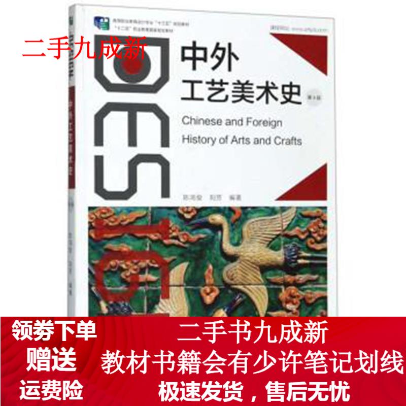 中外工艺美术史 陈鸿俊,刘芳 著 9787566717238 湖南大学出版社