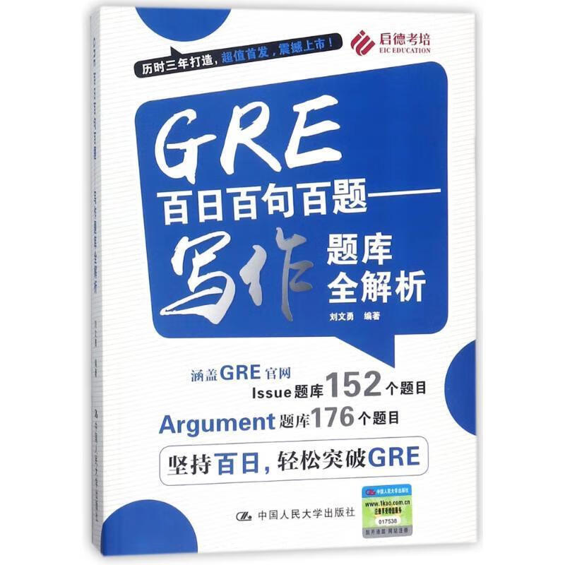 GRE百日百句百题:写作题库全解析 中国人民大学出版社有限公司