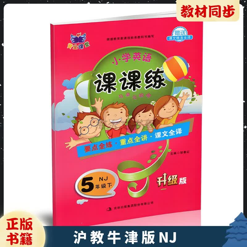 2023春黄金课堂小学课课练5册沪教牛津版NJ三起 英语 五年级下