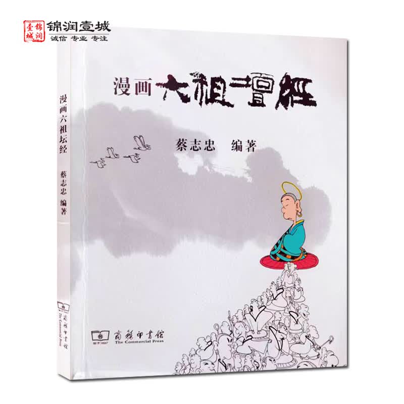 自然旧 蔡志忠漫画六祖坛经 蔡志忠编著 商务印书馆 传灯录 六祖