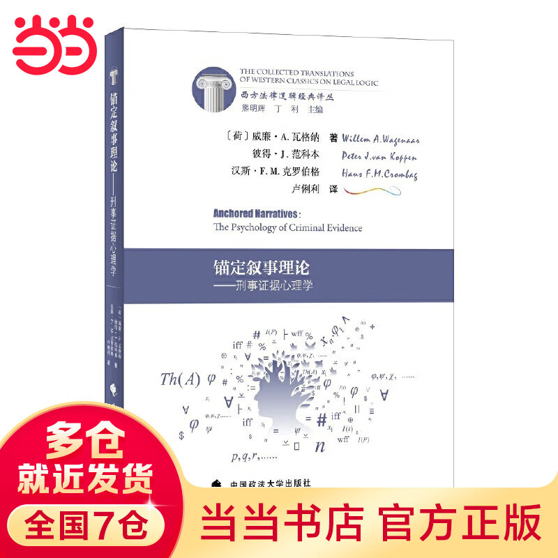 锚定叙事理论——刑事证据心理学