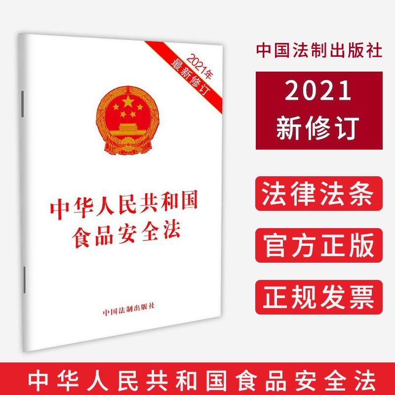 中华人民共和国法律法规 监察法 宪法 食品安全法 2021新修订