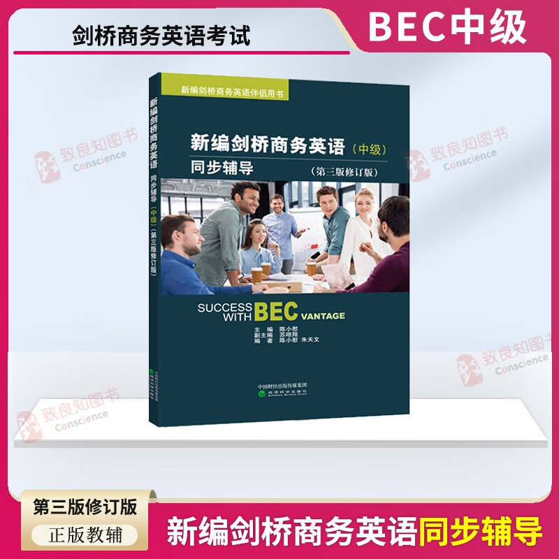 【初中高级可选】剑桥商务英语证书考试教材 BEC 新编剑桥商务英语学生用书教师用书同步辅导练习册模拟考场（第三版修订版） 同步辅导-中级