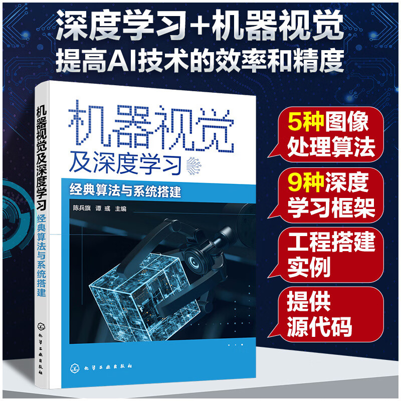 机器视觉及深度学习——经典算法与系统搭建
