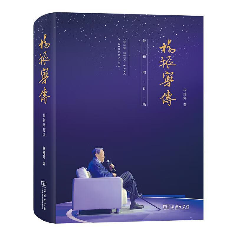 杨振宁传 杨建邺 9787100190350