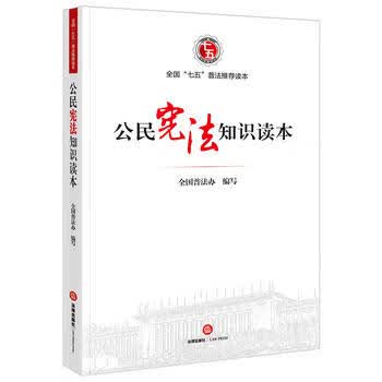 公民宪法知识读本 湖北