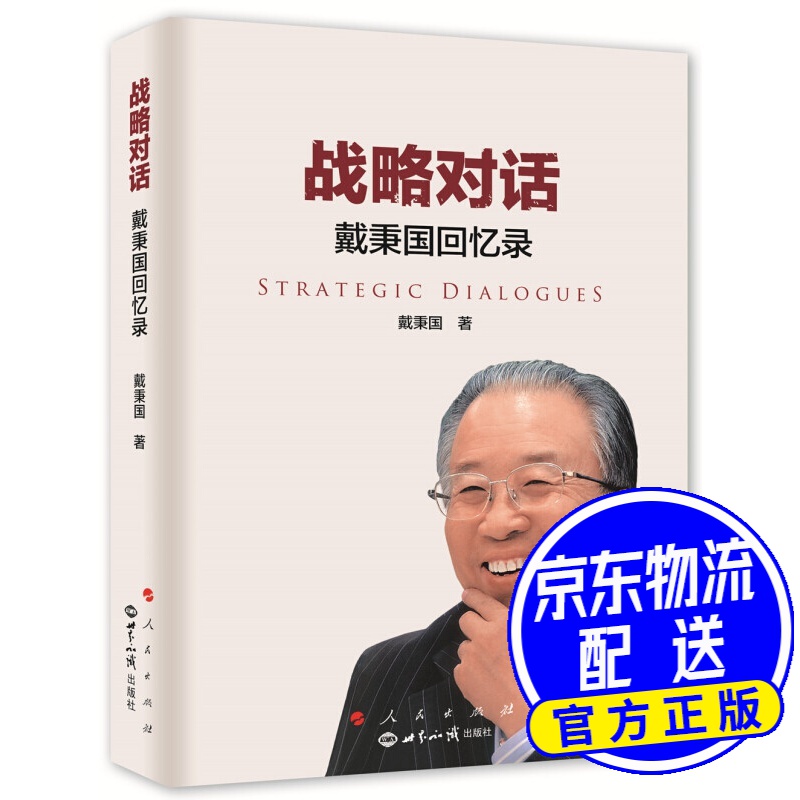 战略对话:戴秉国回忆录