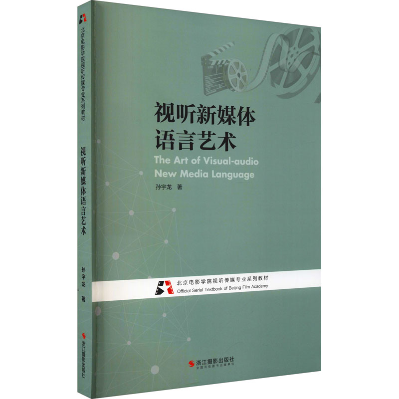 视听新媒体语言艺术 孙宇龙 书籍