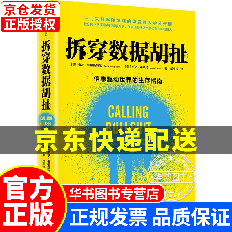 拆穿数据胡扯 信息驱动世界的生存指南