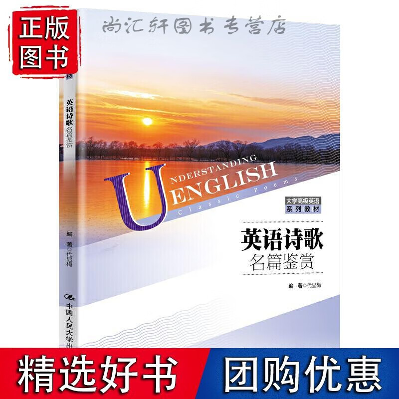 英语诗歌名篇鉴赏(大学英语系列教材)