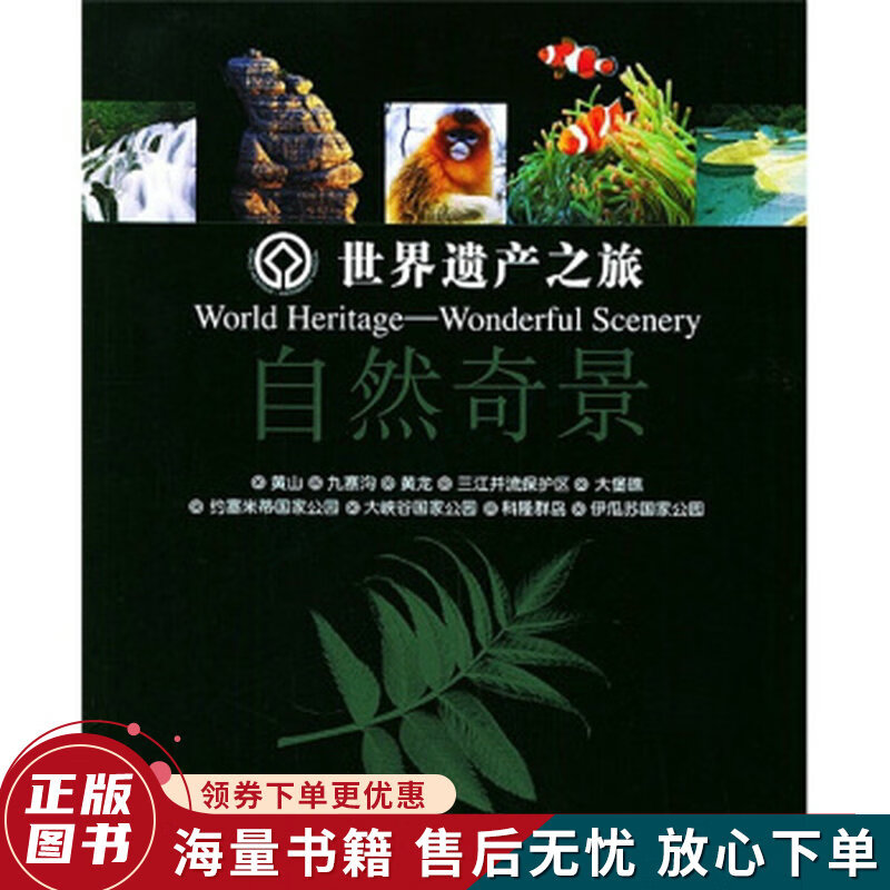 世界遗产之旅：自然奇景