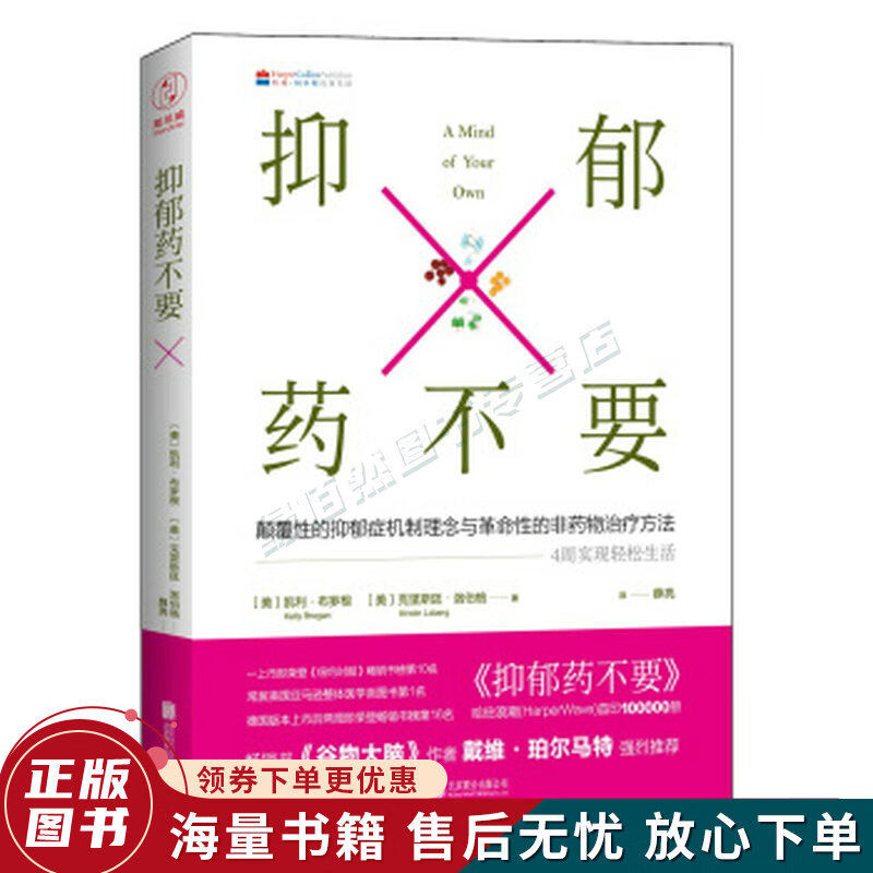 抑郁药不要:4周疗愈身体，轻松缓解抑郁