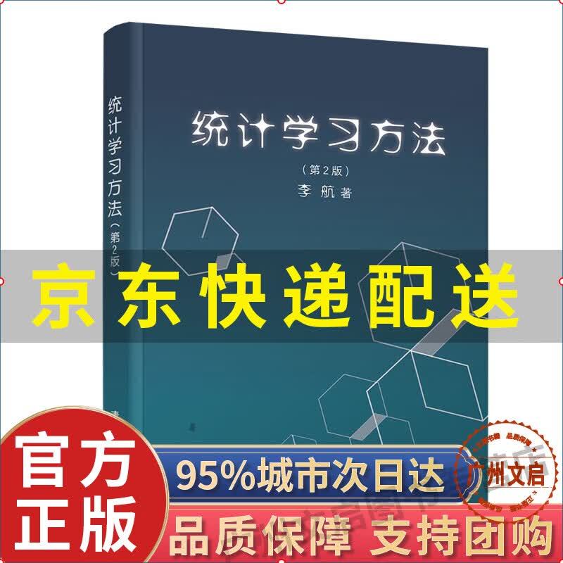 统计学习方法（第2版）图书 社会科学 统计学 红色