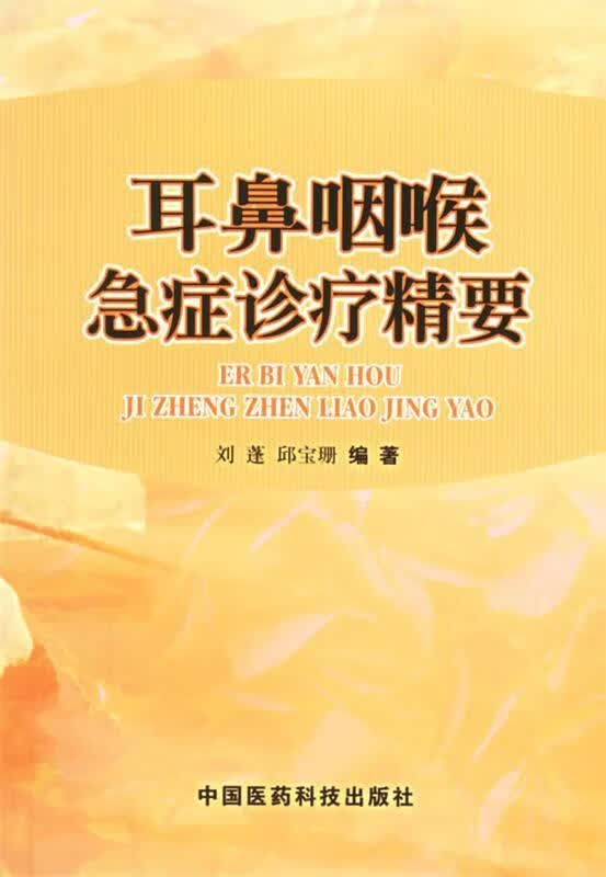 耳鼻咽喉急症诊疗精要