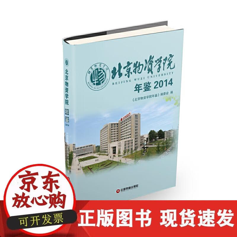 【现货】北京物资学院年鉴2014