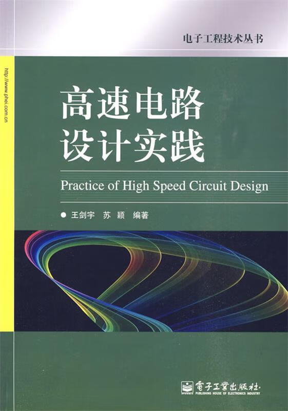 高速电路设计实践 王剑宇,苏颖 编著【书】