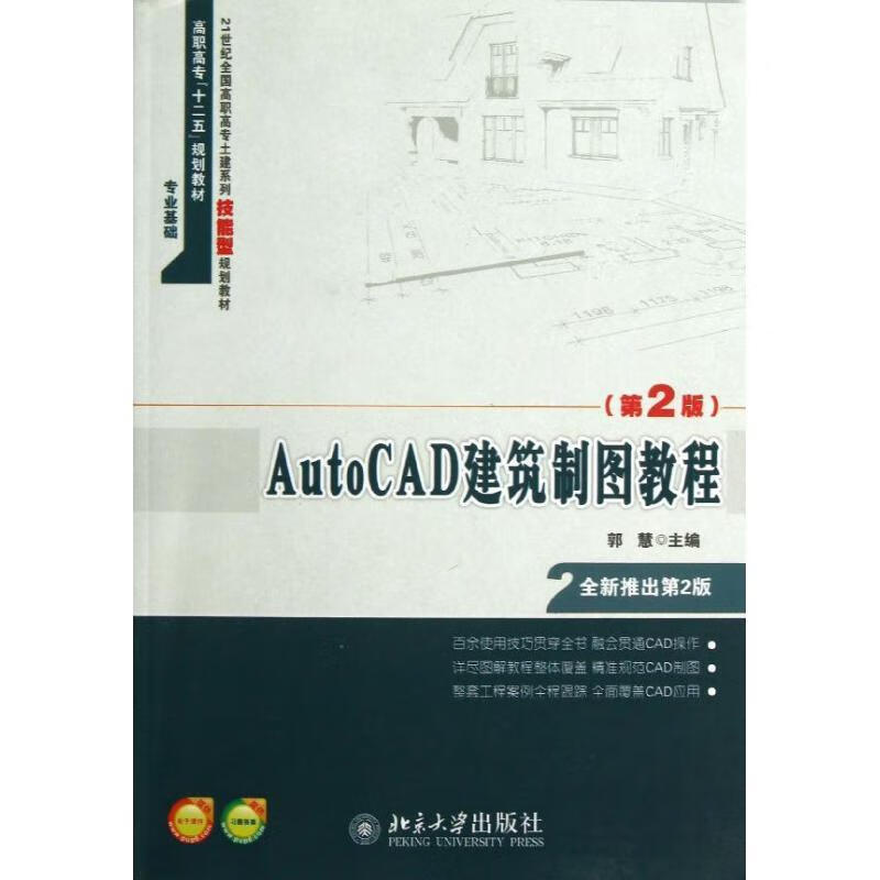 AutoCAD建筑制图教程【，放心购买】