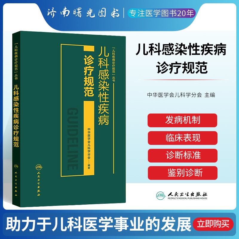 儿科感染性疾病诊疗规范  中华医学会儿科学分会  临床医生必读