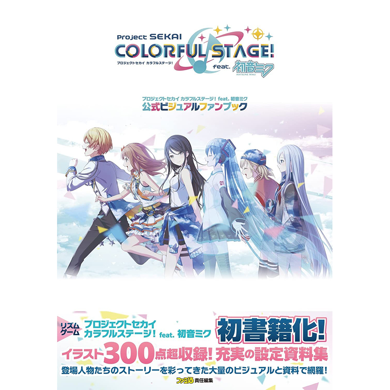 世界计划 彩色舞台 feat.初音未来 公式资料集 ファミ通書籍編集部 ＫＡＤＯＫＡＷＡ 日文原版进口善本图书