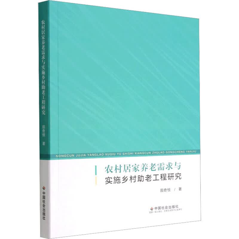 农村居家养老需求与实施乡村助老工程研究