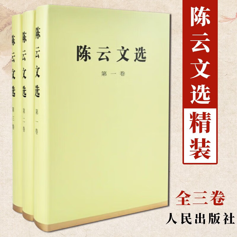 【套装3册】陈云文选 精装 人民出版社