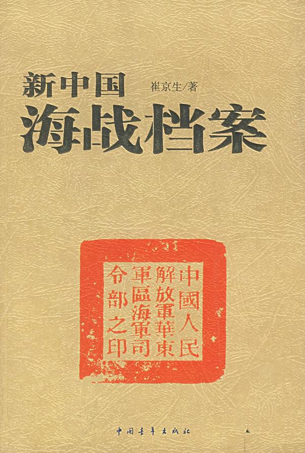 新中国海战档案 崔京生 著 中国青年出版社 9787500675747