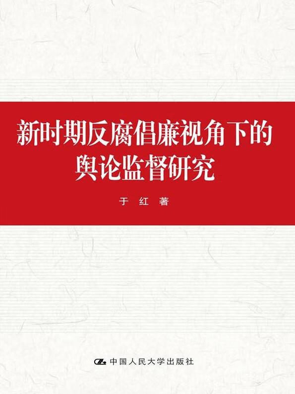 新时期反腐倡廉视角下的舆论监督研究
