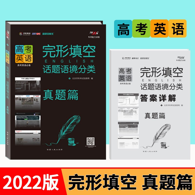 天利38套超级全能生2022版高考英语完形填空话题语境分类高考英语单词词汇完形填空短文阅读语法练习 真题篇