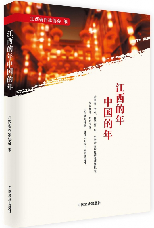 江西的年中国的年