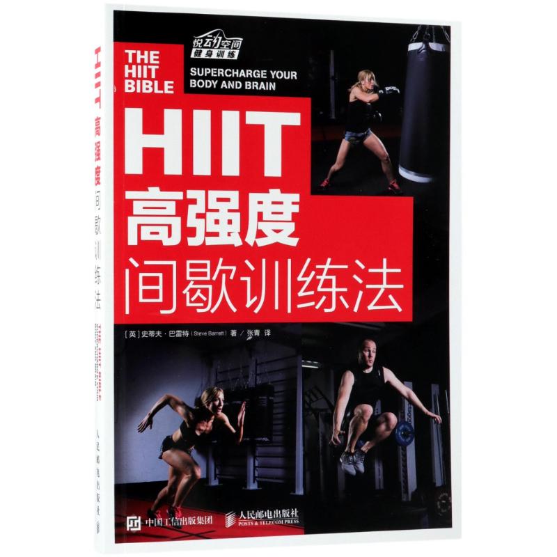 HIIT高强度间歇训练法(英)史蒂夫？巴雷特