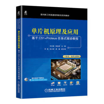 单片机原理及应用:基于C51+Proteus任务式驱动教程